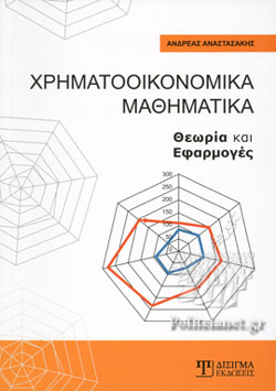 Χρηματοοικονομικα Μαθηματικα // Θεωρια Και Εφαρμογες - Αναστασακης ...