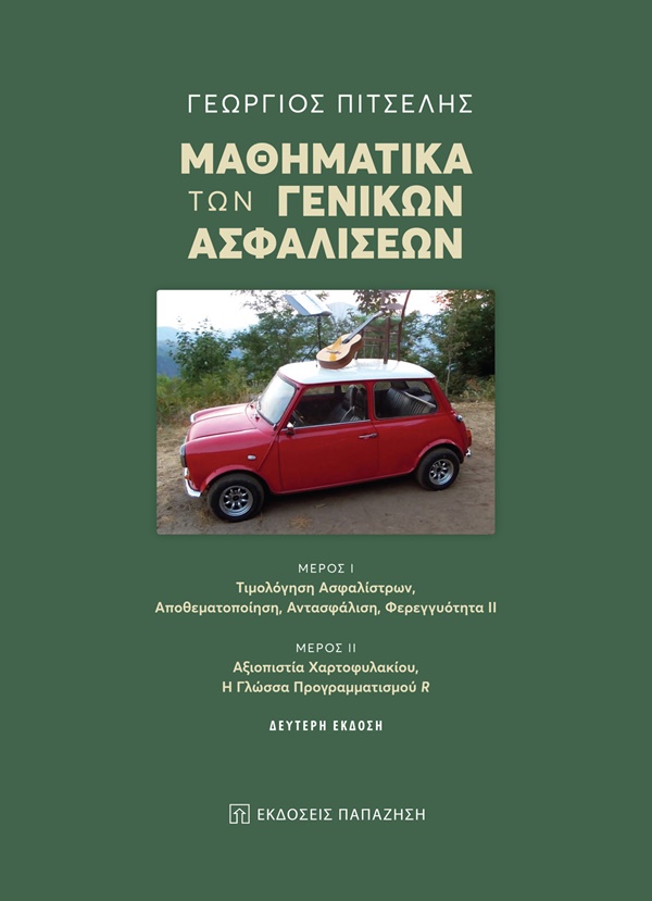 ΜΑΘΗΜΑΤΙΚΑ ΤΩΝ ΓΕΝΙΚΩΝ ΑΣΦΑΛΙΣΕΩΝ (2η ΧΑΡΤΟΔΕΤΗ ΕΚΔΟΣΗ) - ΠΙΤΣΕΛΗΣ ...