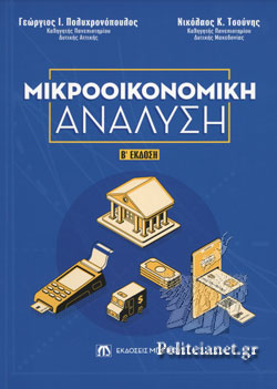 ΜΙΚΡΟΟΙΚΟΝΟΜΙΚΗ ΑΝΑΛΥΣΗ - ΠΟΛΥΧΡΟΝΟΠΟΥΛΟΣ ΓΕΩΡΓΙΟΣ - Βιβλιοπωλείο Πολιτεία