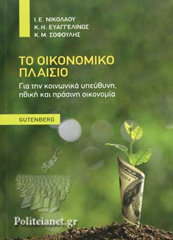 Το Οικονομικο Πλαισιο // Για Την Κοινωνικα Υπευθυνη, Ηθικη Και Πρασινη ...