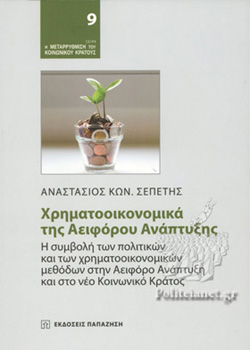 ΧΡΗΜΑΤΟΟΙΚΟΝΟΜΙΚΑ ΤΗΣ ΑΕΙΦΟΡΟΥ ΑΝΑΠΤΥΞΗΣ // Η ΣΥΜΒΟΛΗ ΤΩΝ ΠΟΛΙΤΙΚΩΝ ΚΑΙ ...