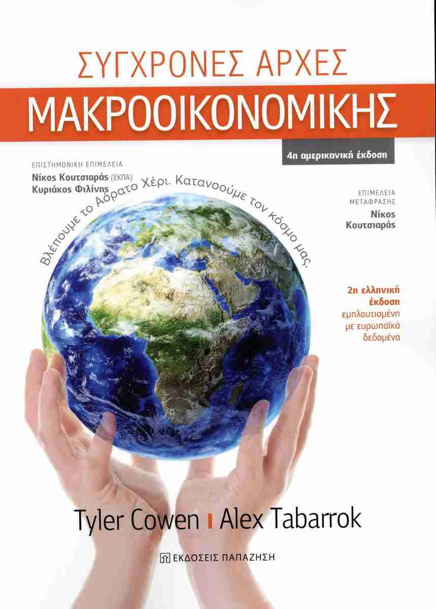 Σύγχρονες Αρχές Μακροοικονομικής (2η Χαρτοδέτη Έκδοση) - Cowen Tyler ...