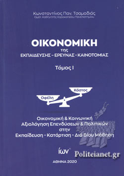 ΟΙΚΟΝΟΜΙΚΗ ΤΗΣ ΕΚΠΑΙΔΕΥΣΗΣ - ΕΡΕΥΝΑΣ - ΚΑΙΝΟΤΟΜΙΑΣ (ΠΡΩΤΟΣ ΤΟΜΟΣ ...