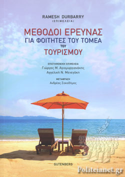 Μεθοδοι Ερευνας Για Φοιτητες Του Τομεα Του Τουρισμου - Βιβλιοπωλείο ...
