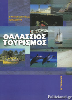 Θαλασσιος Τουρισμος - Μυλωνοπουλος Ν. Δημητριος - Βιβλιοπωλείο Πολιτεία
