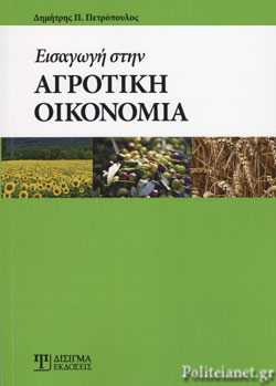 Εισαγωγη Στην Αγροτικη Οικονομια - Πετροπουλος Π. Δημητρης ...