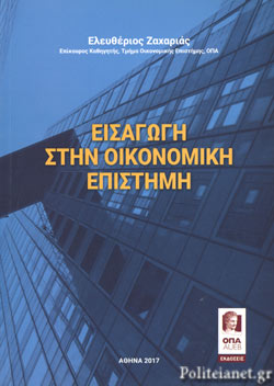 Εισαγωγη Στην Οικονομικη Επιστημη - Ζαχαριας Ελευθεριος - Βιβλιοπωλείο ...