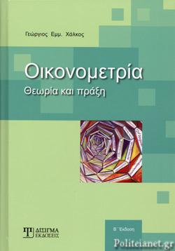 ΟΙΚΟΝΟΜΕΤΡΙΑ // ΘΕΩΡΙΑ ΚΑΙ ΠΡΑΞΗ - ΧΑΛΚΟΣ ΕΜΜ. ΓΕΩΡΓΙΟΣ - Βιβλιοπωλείο ...