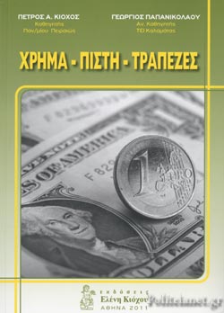 Χρημα - Πιστη - Τραπεζες - Κιοχος Πετρος - Βιβλιοπωλείο Πολιτεία