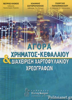 Αγορα Χρηματος - Κεφαλαιου Και Διαχειριση Χαρτοφυλακιου Χρεογραφων ...