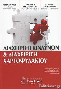 ΔΙΑΧΕΙΡΙΣΗ ΚΙΝΔΥΝΩΝ ΚΑΙ ΔΙΑΧΕΙΡΙΣΗ ΧΑΡΤΟΦΥΛΑΚΙΟΥ - ΚΥΡΜΙΖΟΓΛΟΥ ΠΑΝΤΕΛΗΣ ...