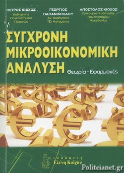 Συγχρονη Μικροοικονομικη Αναλυση // Θεωρια - Εφαρμογες - Κιοχος Πετρος ...