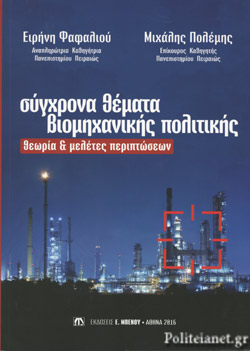 ΣΥΓΧΡΟΝΑ ΘΕΜΑΤΑ ΒΙΟΜΗΧΑΝΙΚΗΣ ΠΟΛΙΤΙΚΗΣ // ΘΕΩΡΙΑ ΚΑΙ ΜΕΛΕΤΕΣ ...