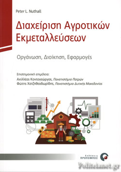 Διαχειριση Αγροτικων Εκμεταλλευσεων // Οργανωση, Διοικηση, Εφαρμογες ...