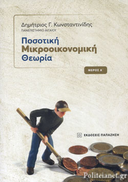ΠΟΣΟΤΙΚΗ ΜΙΚΡΟΟΙΚΟΝΟΜΙΚΗ ΘΕΩΡΙΑ (ΠΡΩΤΟ ΜΕΡΟΣ) - ΚΩΝΣΤΑΝΤΙΝΙΔΗΣ Γ ...