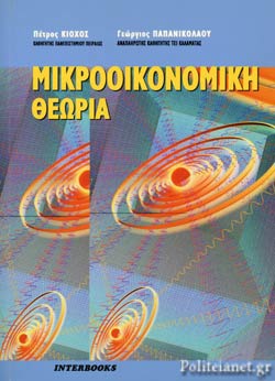 ΜΙΚΡΟΟΙΚΟΝΟΜΙΚΗ ΘΕΩΡΙΑ - ΚΙΟΧΟΣ ΠΕΤΡΟΣ - Βιβλιοπωλείο Πολιτεία