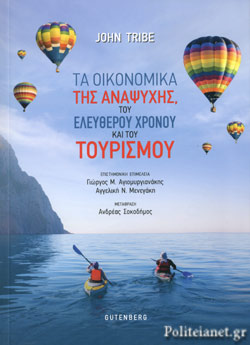 Τα Οικονομικα Της Αναψυχης, Του Ελευθερου Χρονου Και Του Τουρισμου ...