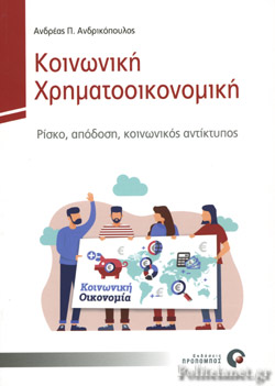 Κοινωνικη Χρηματοοικονομικη // Ρισκο, Αποδοση, Κοινωνικος Αντικτυπος ...