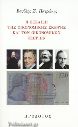 Η Εξελιξη Της Οικονομικης Σκεψης Και Των Οικονομικων Θεωριων - Πατρωνης ...