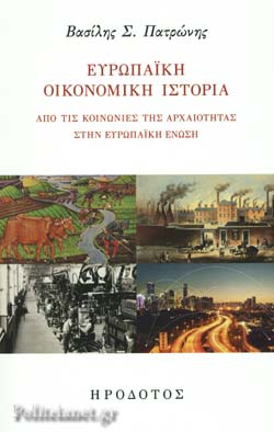 Ευρωπαικη Οικονομικη Ιστορια // Απο Τις Κοινωνιες Της Αρχαιοτητας Στην ...