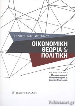 Οικονομικη Θεωρια Και Πολιτικη // Μια Εισαγωγη Στην Μικροοικονομικη ...