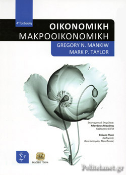 Οικονομικη - Μακροοικονομικη (σκληροδετη Εκδοση) (4η Εκδοση) - Mankiw N ...