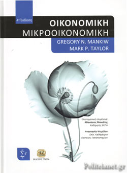 Οικονομικη // Μικροοικονομικη [4η Σκληροδετη Εκδοση] - Mankiw N ...