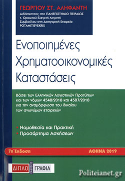 Ενοποιημενες Χρηματοοικονομικες Καταστασεις // Νομοθεσια Και Πρακτικη ...