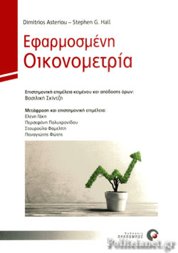 ΕΦΑΡΜΟΣΜΕΝΗ ΟΙΚΟΝΟΜΕΤΡΙΑ - ASTERIOU DIMITRIOS - Βιβλιοπωλείο Πολιτεία