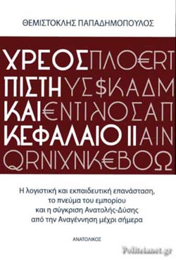Χρεος, Πιστη Και Κεφαλαιο (δευτερος Τομος) // Η Λογιστικη Και ...