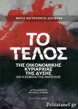 Το Τελος Της Οικονομικης Κυριαρχιας Της Δυσης // Και Η Εισβολη Της ...