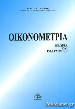 Οικονομετρια // Θεωρια Και Εφαρμογες - Κατος Β. Αναστασιος ...