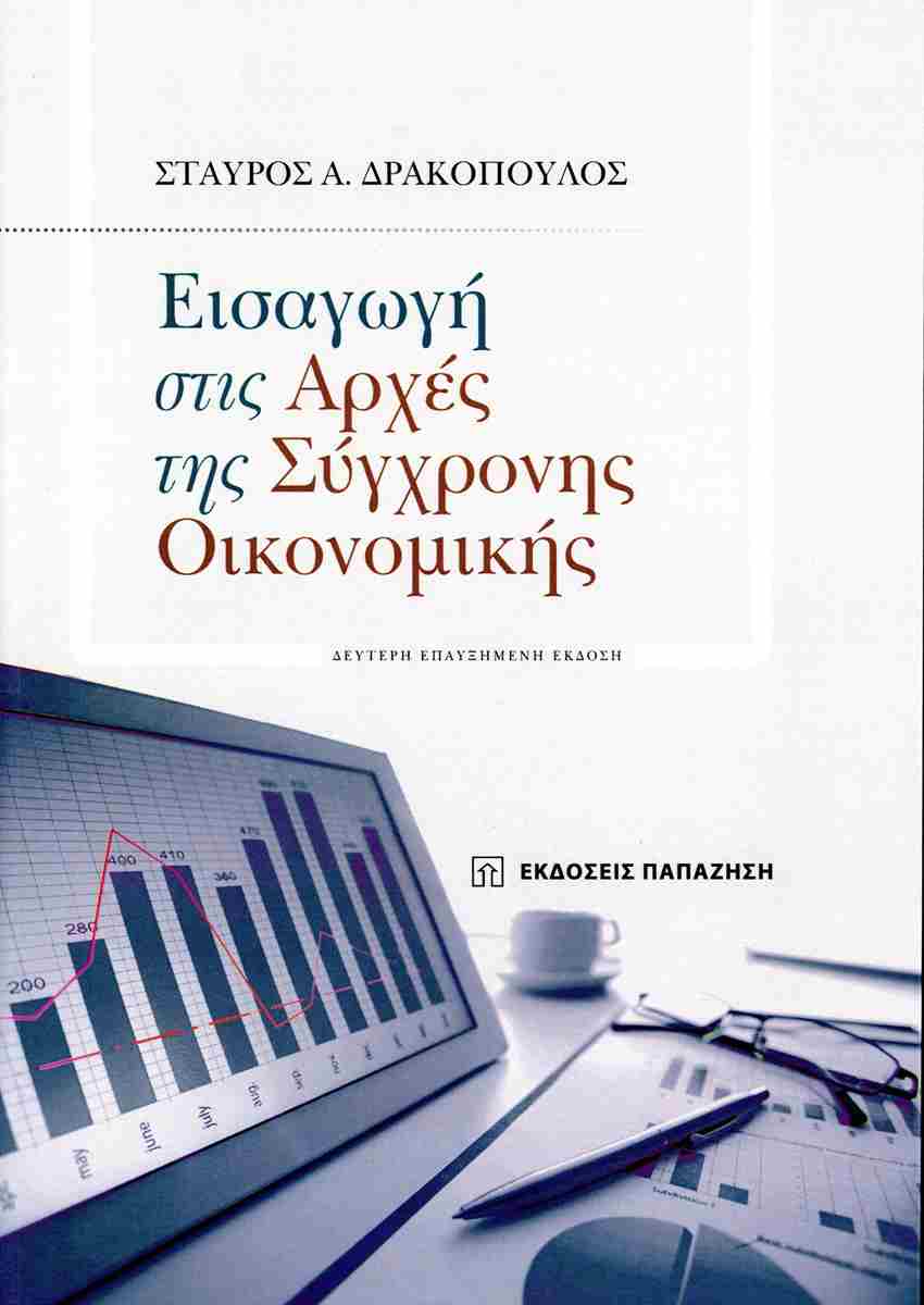 Εισαγωγη Στις Αρχες Της Συγχρονης Οικονομικης (β' Εκδοση) - Δρακοπουλος ...