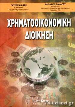 ΧΡΗΜΑΤΟΟΙΚΟΝΟΜΙΚΗ ΔΙΟΙΚΗΣΗ - ΚΙΟΧΟΣ ΠΕΤΡΟΣ - Βιβλιοπωλείο Πολιτεία