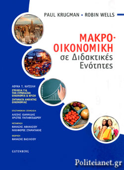 Μακροοικονομικη Σε Διδακτικες Ενοτητες - Krugman Paul - Βιβλιοπωλείο ...
