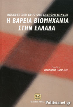 Η Βαρεια Βιομηχανια Στην Ελλαδα // Μελετες Στο Εργο Του Δημητρη Μπατση ...
