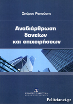 Αναδιαρθρωση Δανειων Και Επιχειρησεων - Ρεπουσης Σπυρος - Βιβλιοπωλείο ...