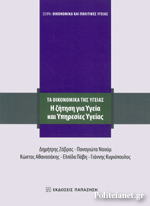 Η Ζητηση Για Υγεια Και Υπηρεσιες Υγειας // Τα Οικονομικα Της Υγειας ...