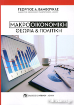 Μακροοικονομικη Θεωρια Και Πολιτικη - Βαμβουκας Α. Γεωργιος ...