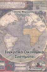 Συγκριτικα Οικονομικα Συστηματα - Μαραγκος Γιαννης - Βιβλιοπωλείο Πολιτεία
