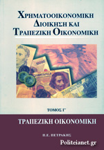 Χρηματοοικονομικη Διοικηση Και Τραπεζικη Οικονομικη (τριτος Τομος ...