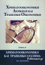 Χρηματοοικονομικη Διοικηση Και Τραπεζικη Οικονομικη (δευτερος Τομος ...