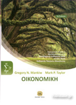 Οικονομικη // 3η Σκληροδετη Εκδοση - Mankiw N. Gregory - Βιβλιοπωλείο ...