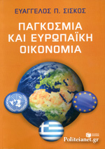 Παγκοσμια Και Ευρωπαικη Οικονομια - Σισκος Π. Ευαγγελος - Βιβλιοπωλείο ...