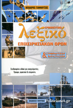 Ερμηνευτικο Λεξικο Επιχειρησιακων Ορων Και Συνθηματικων Παραστασεων ...