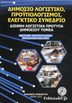 Δημοσιο Λογιστικο, Προυπολογισμοι, Ελεγκτικο Συνεδριο // Διεθνη ...