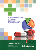 Η Φαρμακευτικη Δαπανη Στην Ελλαδα - Δαγρες Γιαννης - Βιβλιοπωλείο Πολιτεία