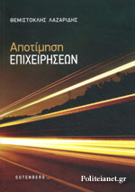 Αποτιμηση Επιχειρησεων - Λαζαριδης Γ. Θεμιστοκλης - Βιβλιοπωλείο Πολιτεία