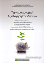 Τεχνικοοικονομικη Αξιολογηση Επενδυσεων - Αραβωσης Κωνσταντινος ...