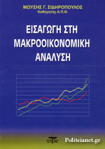 Εισαγωγη Στη Μακροοικονομικη Αναλυση - Σιδηροπουλος Γ. Μωυσης ...